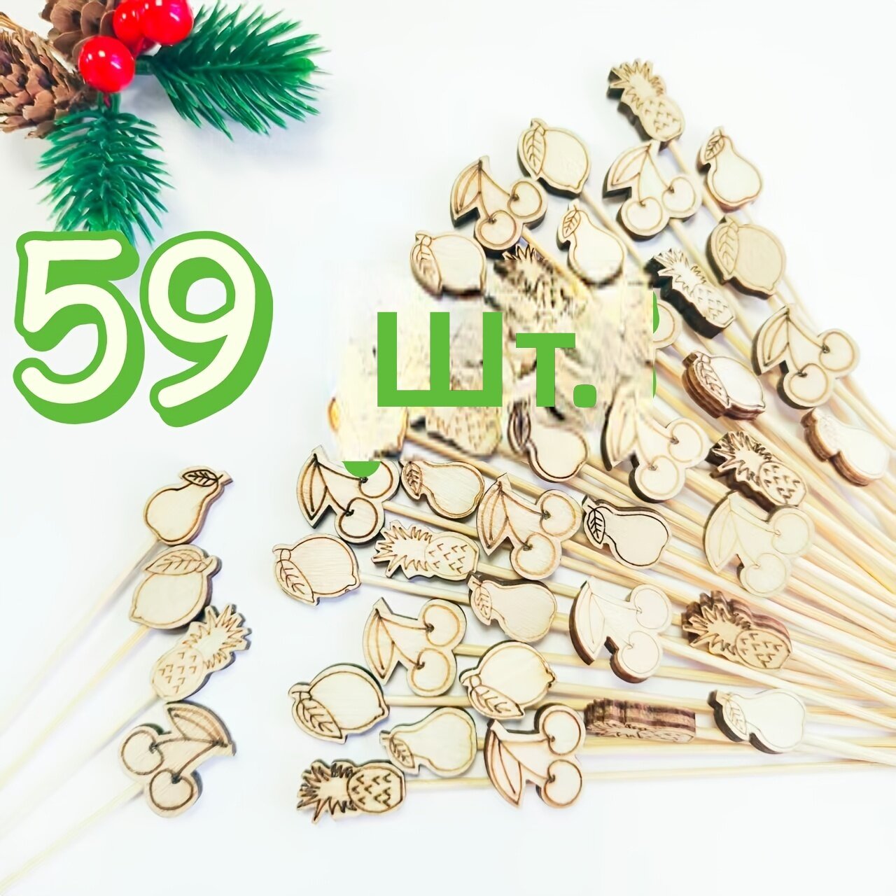 Бамбуковые шпажки для фруктов и десертов, 59 шт, формы ананас, вишня, лимон, груша