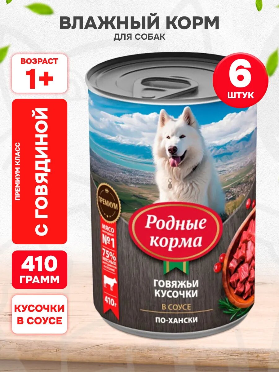 Корм влажный Родные Корма для взрослых собак, говядина в соусе по-хански, 410 г х 6 шт