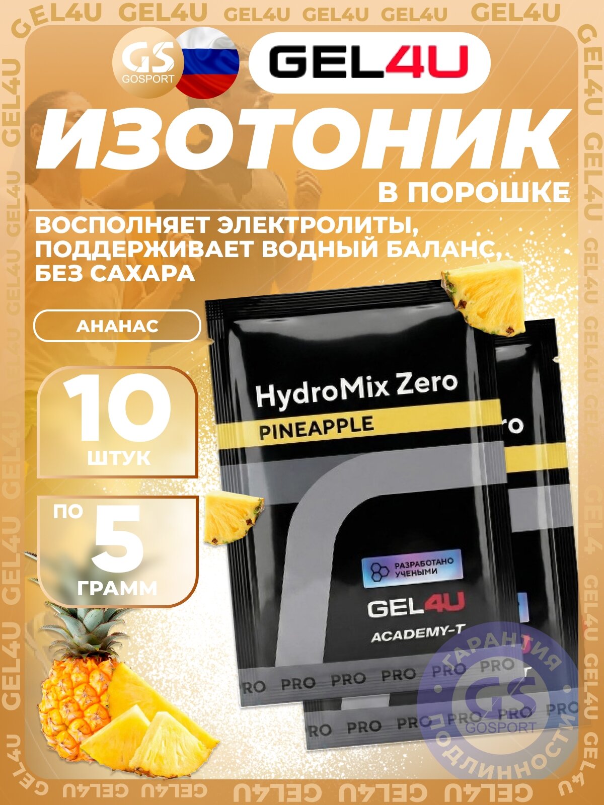 Изотоник GEL4U HydroMix Zero 10 x 5 г, Ананас