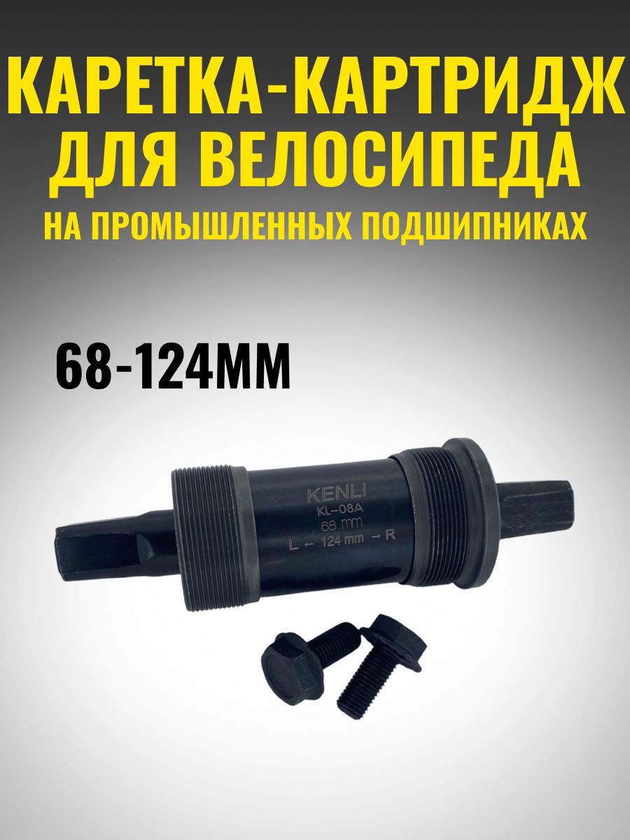 Каретка Kenli, на пром. подшипниках, сталь, для шатунов под квадрат