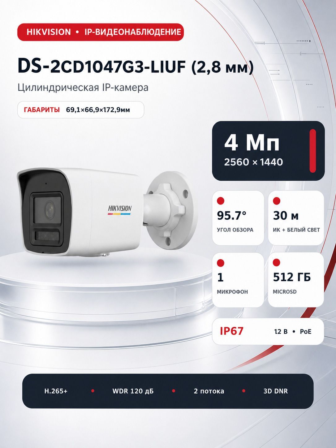 Hikvision DS-2CD1047G3-LIUF(2.8mm) - 4 Мп уличная цилиндрическая IP-камера, объектив 2,8 мм, Smart Hybrid Light до 30 м, встроенный микрофон, ColorVu, PoE
