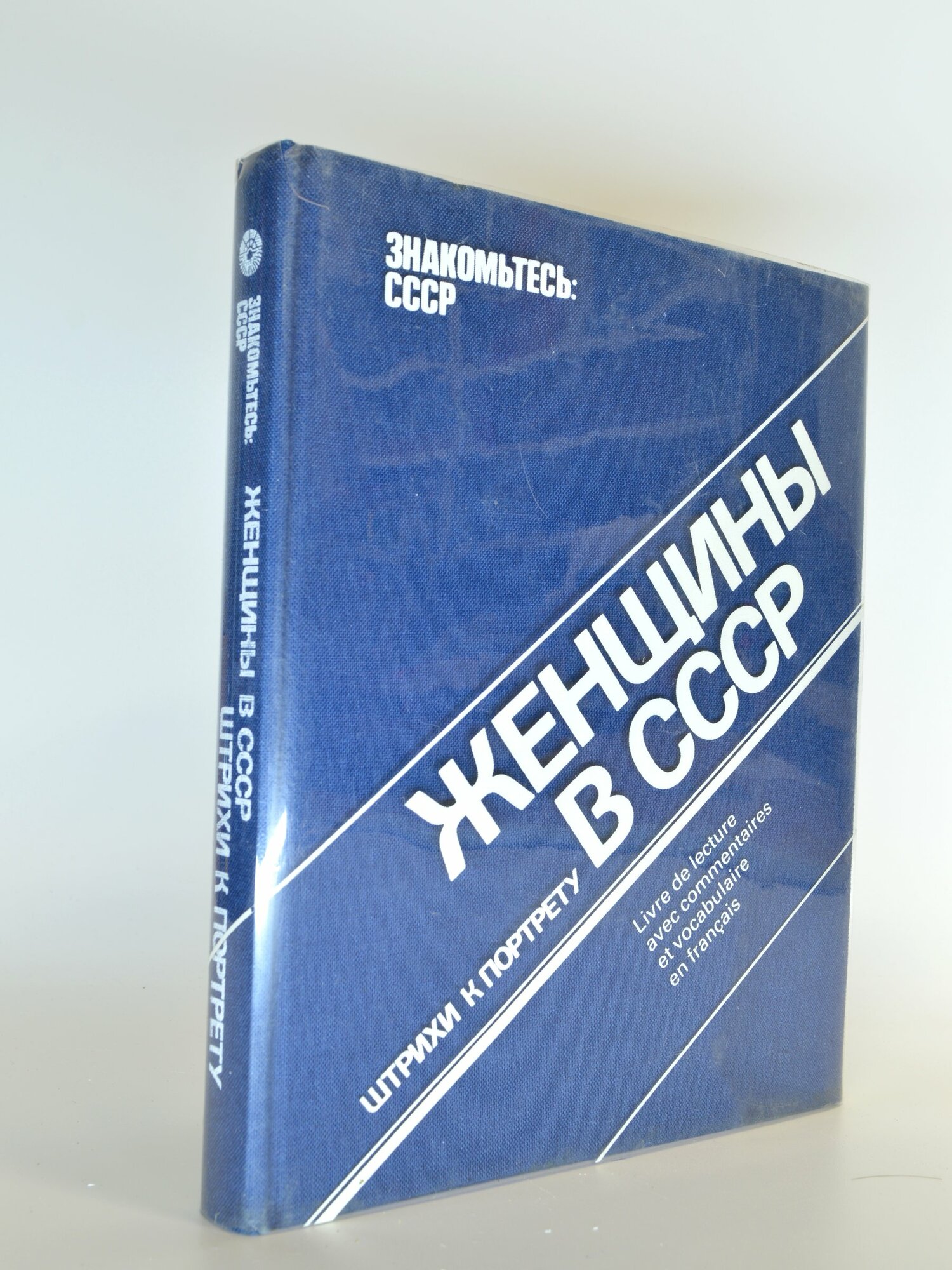 Женщины в СССР. Штрихи к портрету. Сборник. Букинистическая книга в отличном состоянии.