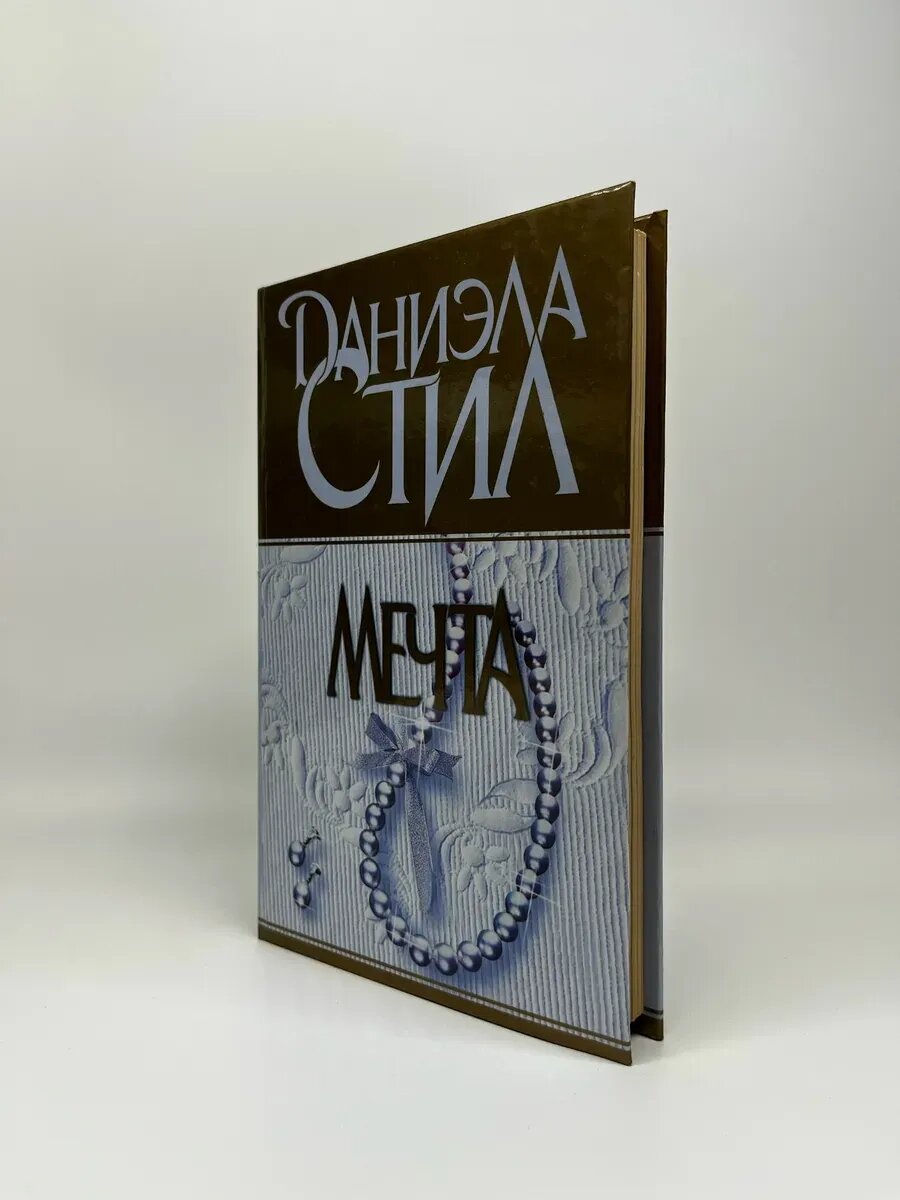 Даниэла Стил. Мечта — фото 1