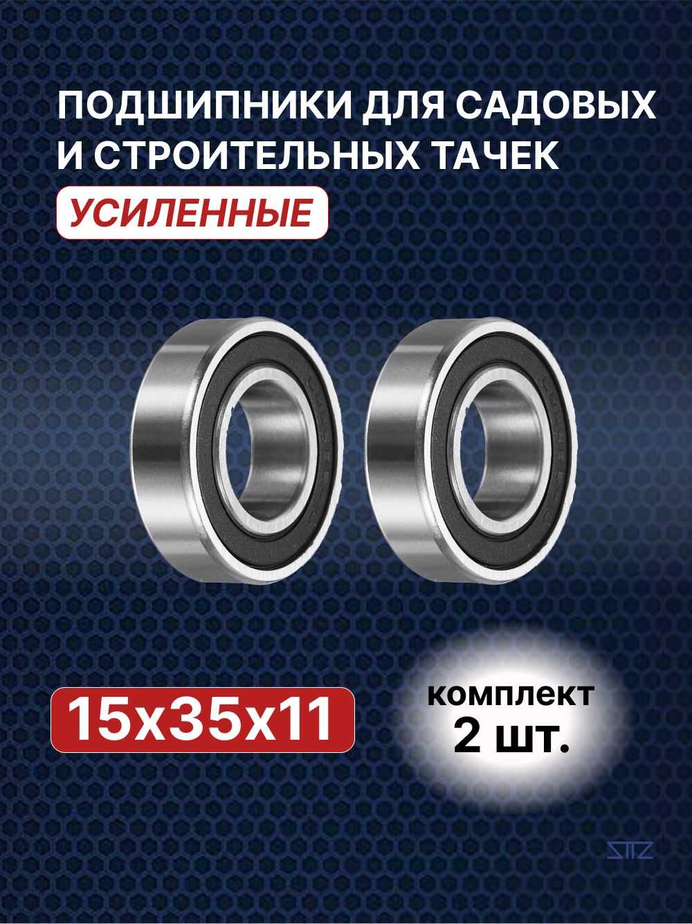 Подшипник 6202-2RS для колес садовых и строительных тачек с осью 15 мм (15х35х11) . Комплект 2 шт