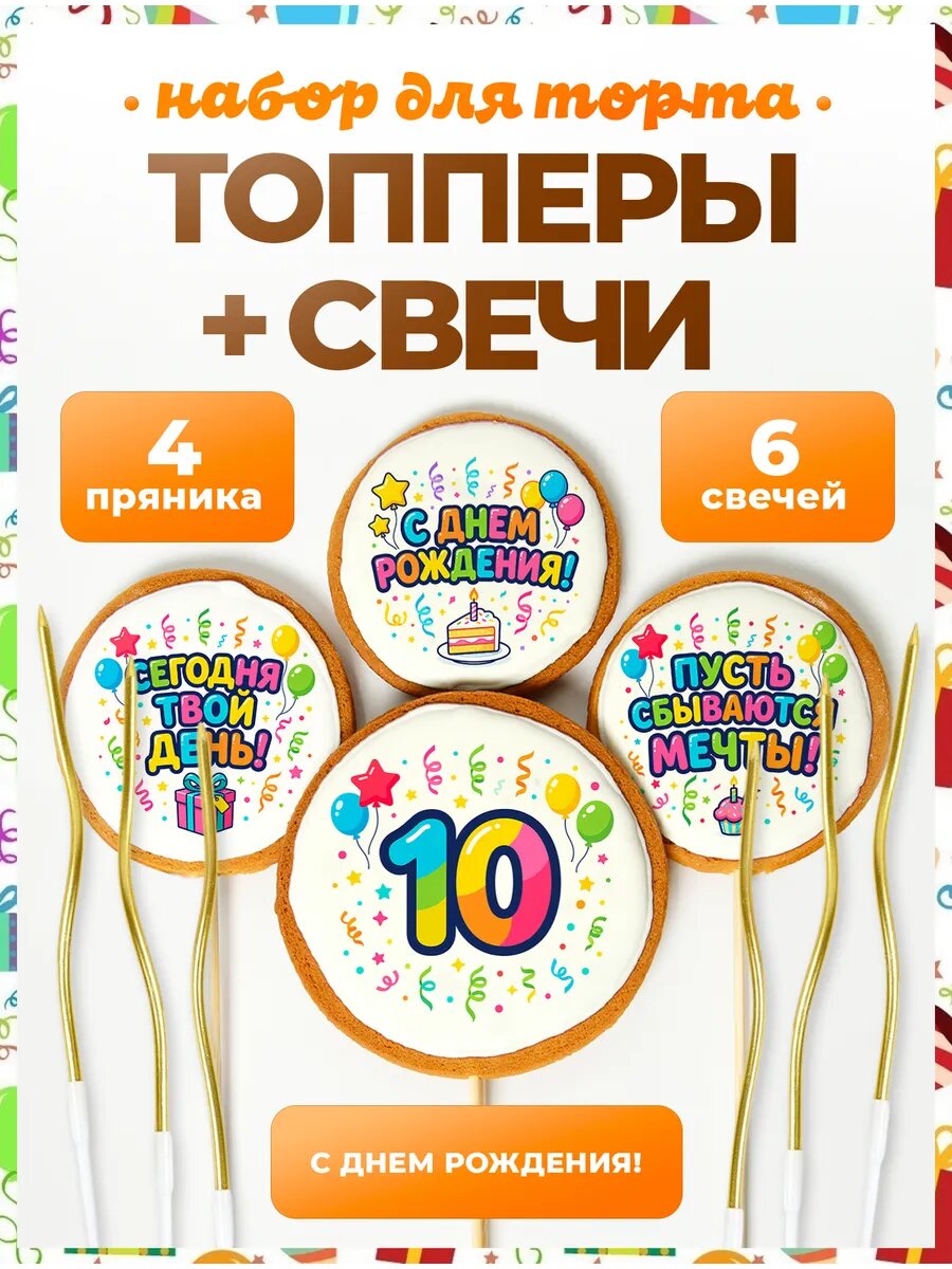 Топпер на торт. Цифра 10. 4 шт + свечи золото