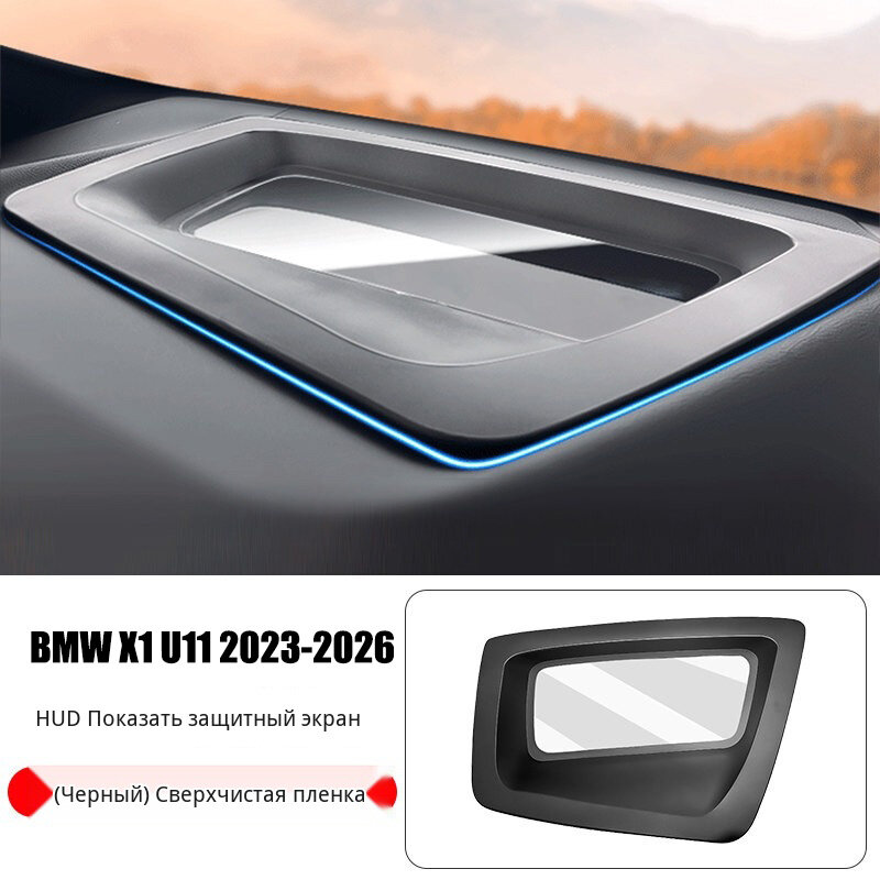 Защитный чехол проекционного дисплея HUD для BMW X1 U11 2023-2026