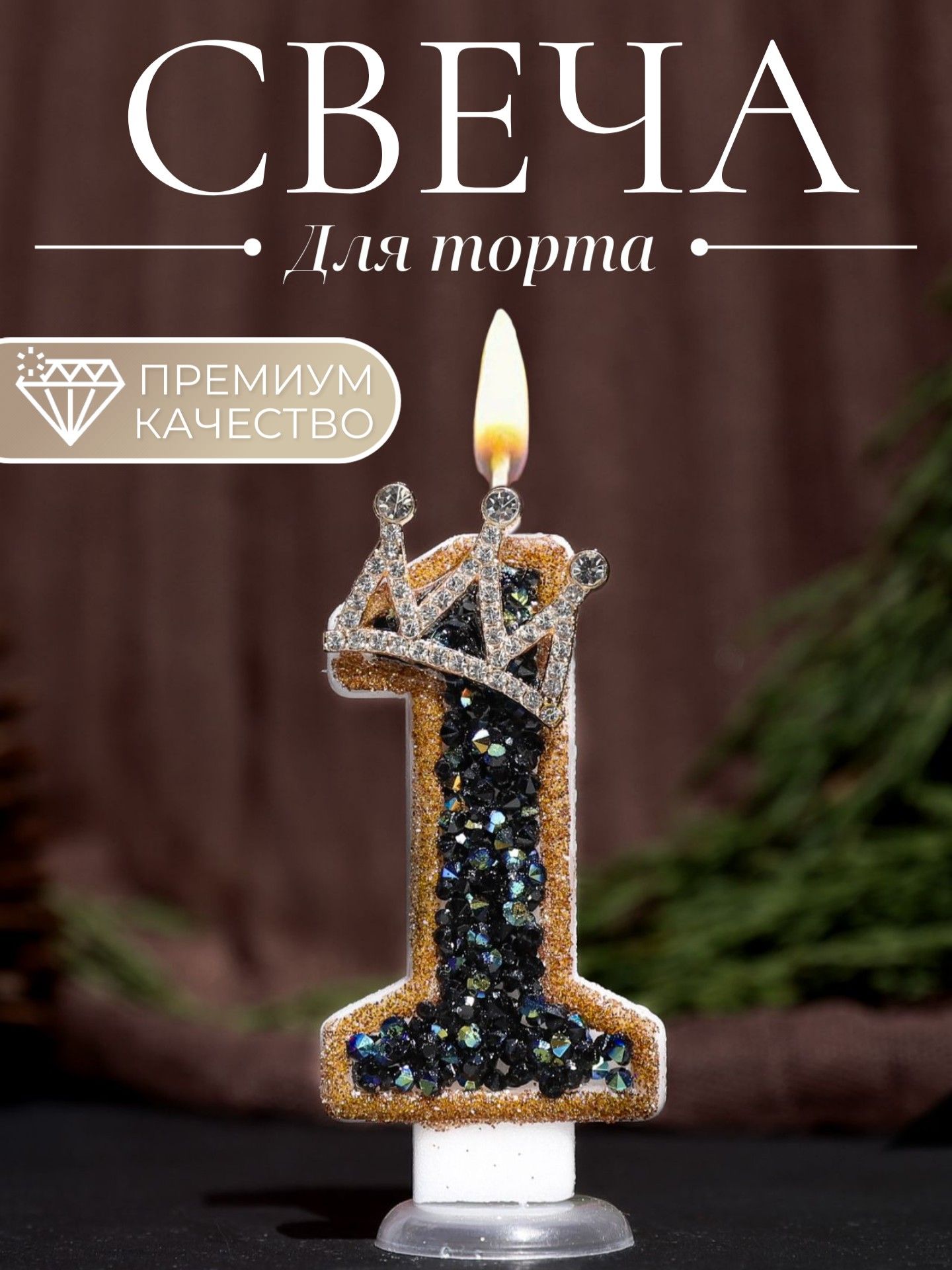 Свечи для торта цифра 1 7.5 см х 4 см 1 шт