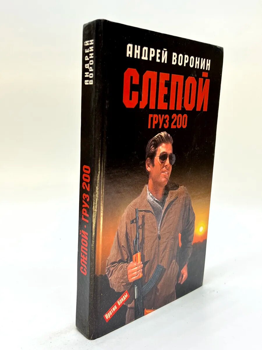 Слепой. Груз 200