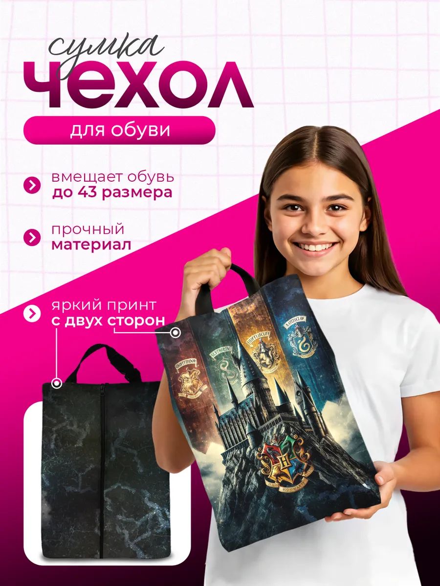 Мешок для обуви для мальчика в школу чехол Гарри Поттер