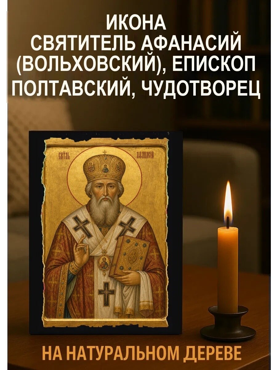 Икона Афанасий (Вольховский), епископ Полтавский, чудотворец