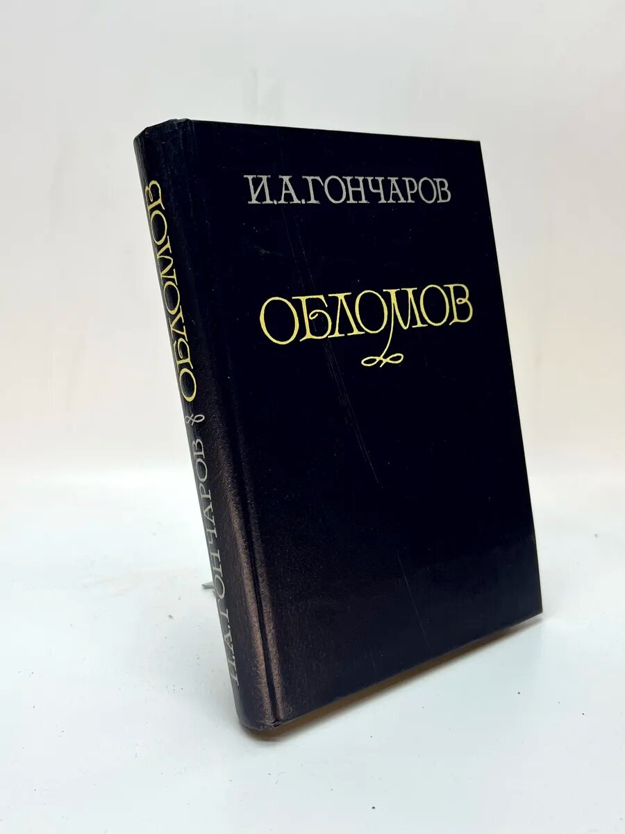 Гончаров Иван Александрович. Обломов