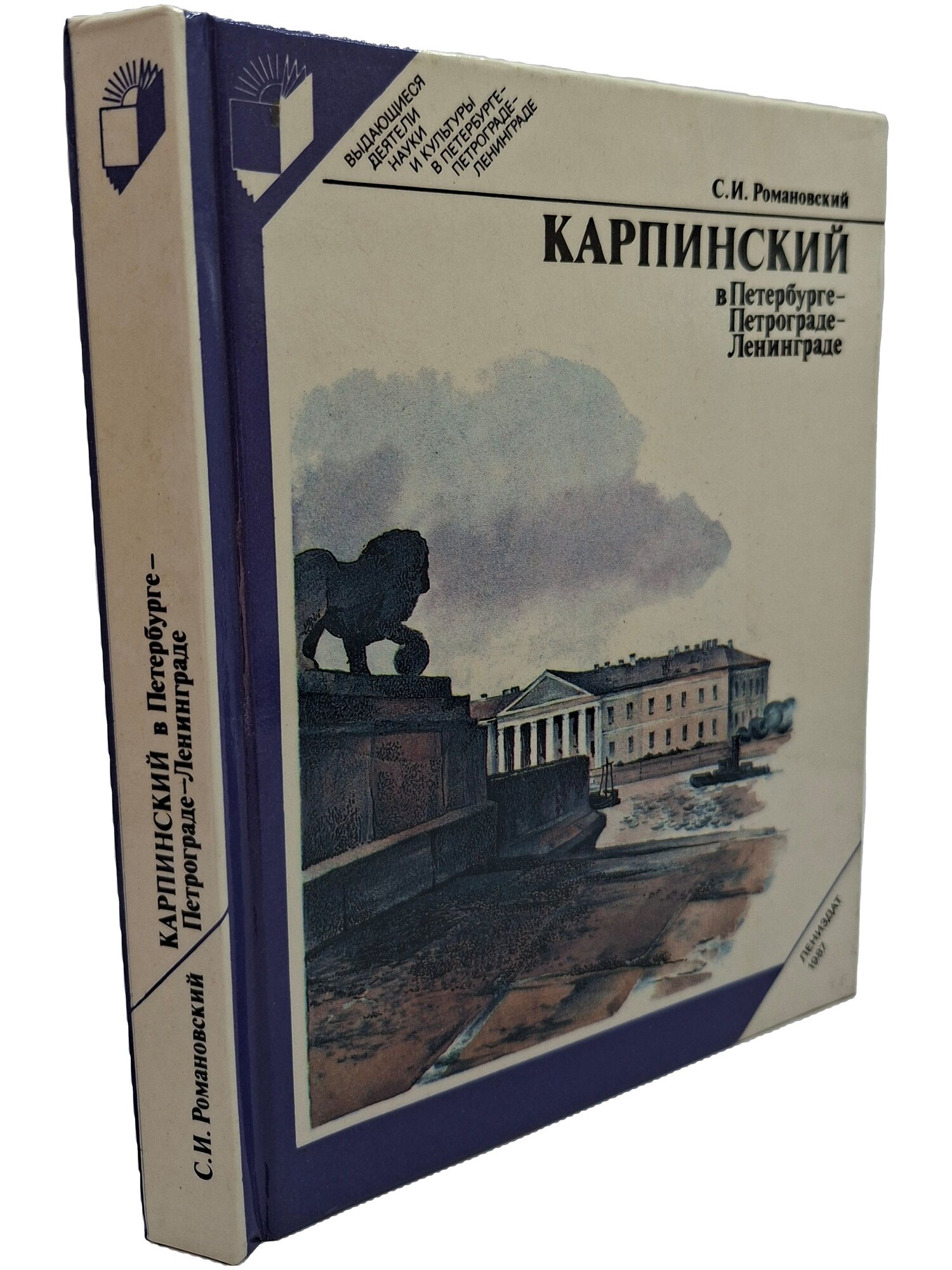 Карпинский в Петербурге-Петрограде-Ленинграде. Романовский Сергей Иванович. Лениздат. 1987. Твердый переплет. 256 стр