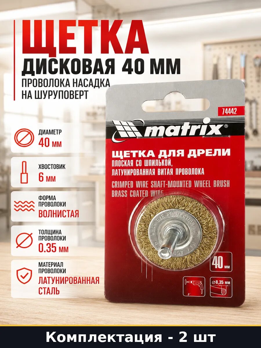 Щетка дисковая 40 мм проволока насадка на шуруповерт