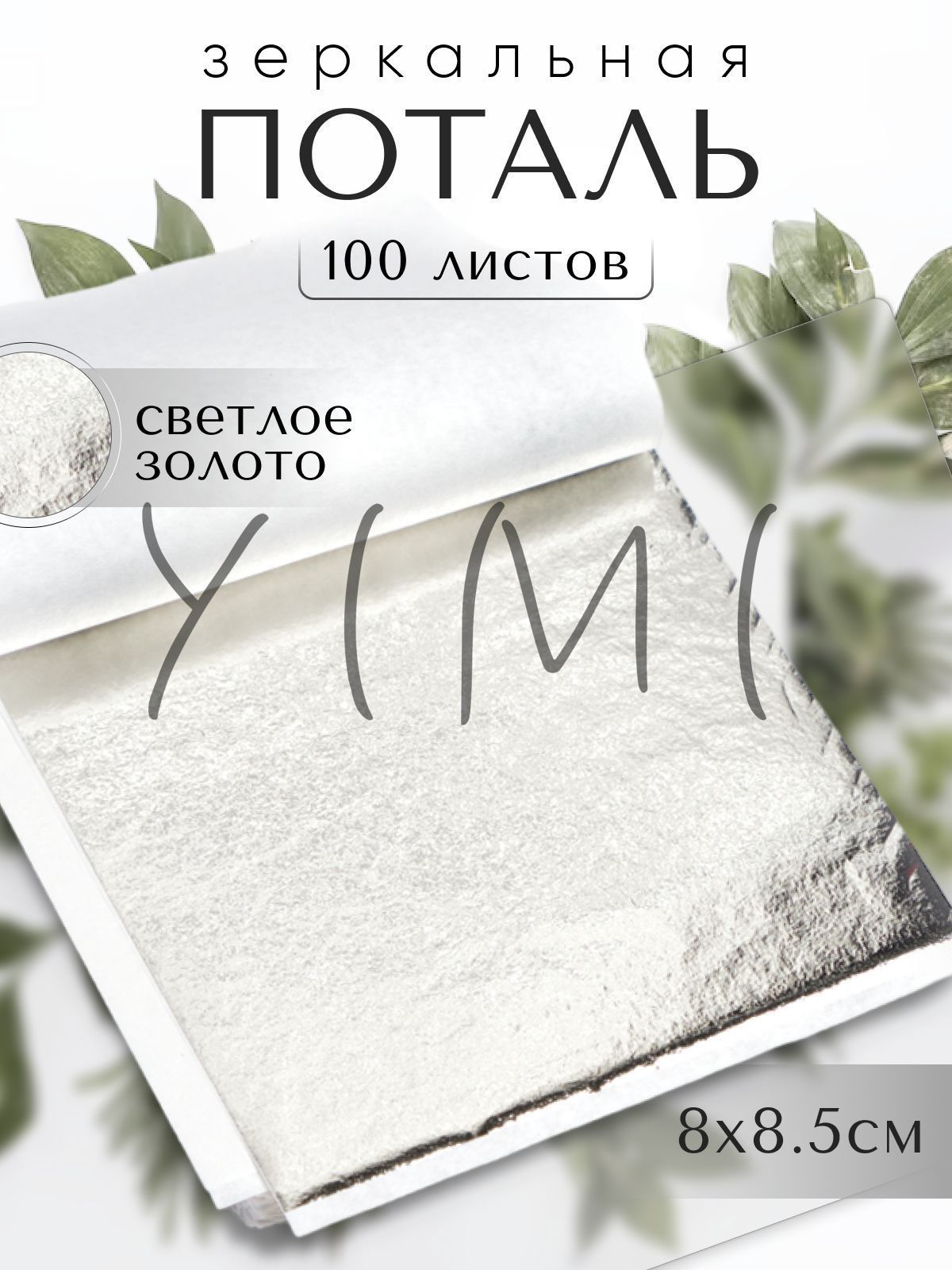 100 листов / Светлое Золото / Зеркальная поталь 8х8,5см