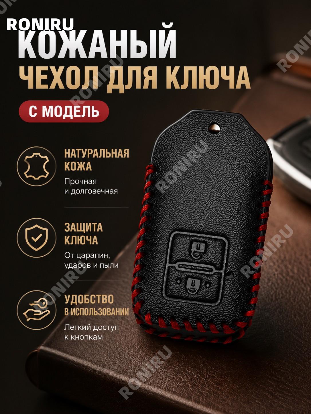Кожаный чехол для ключа Suzuki Swift SX4 Jimny Vitara