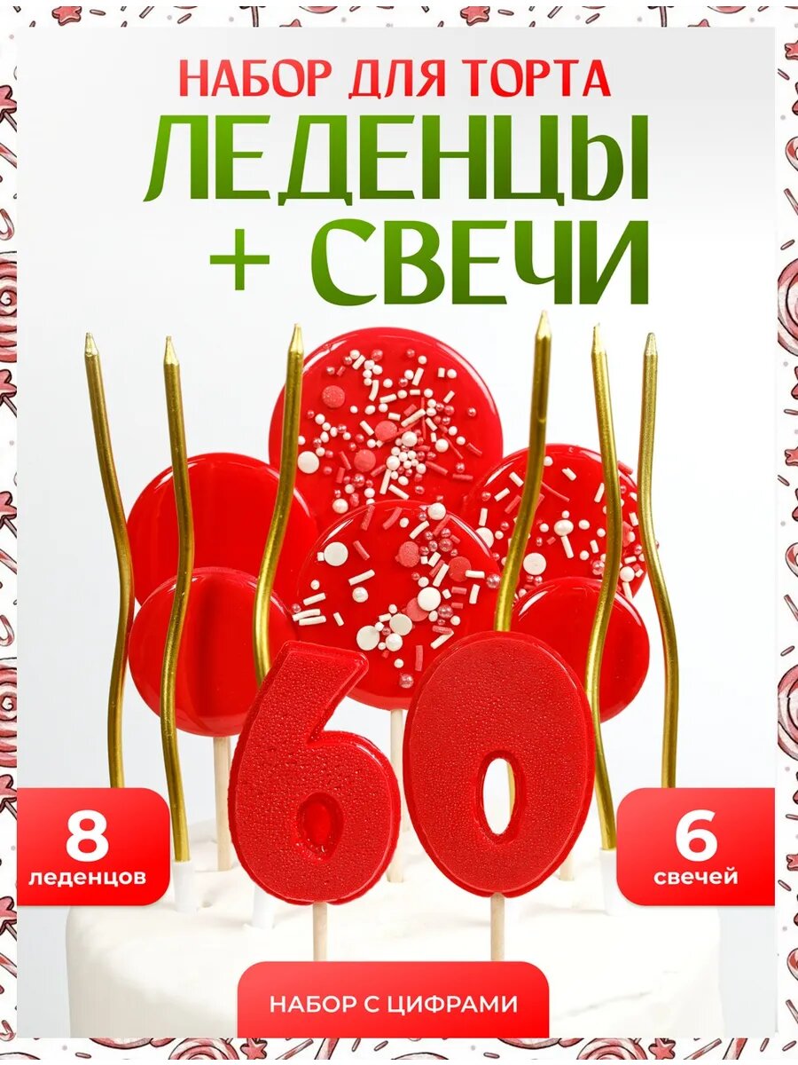 Леденцы на торт. Цифра 60