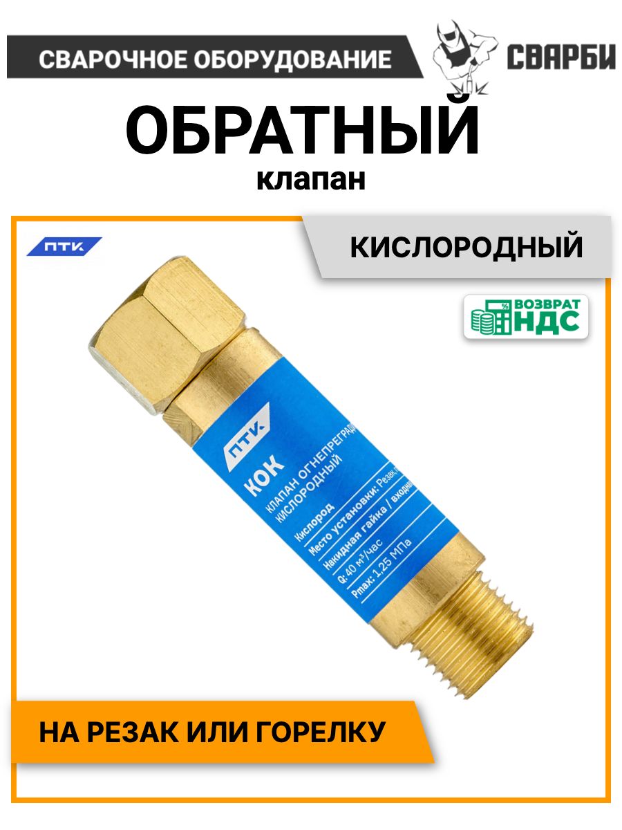 Обратный клапан КОК ПТК, на резак/горелку