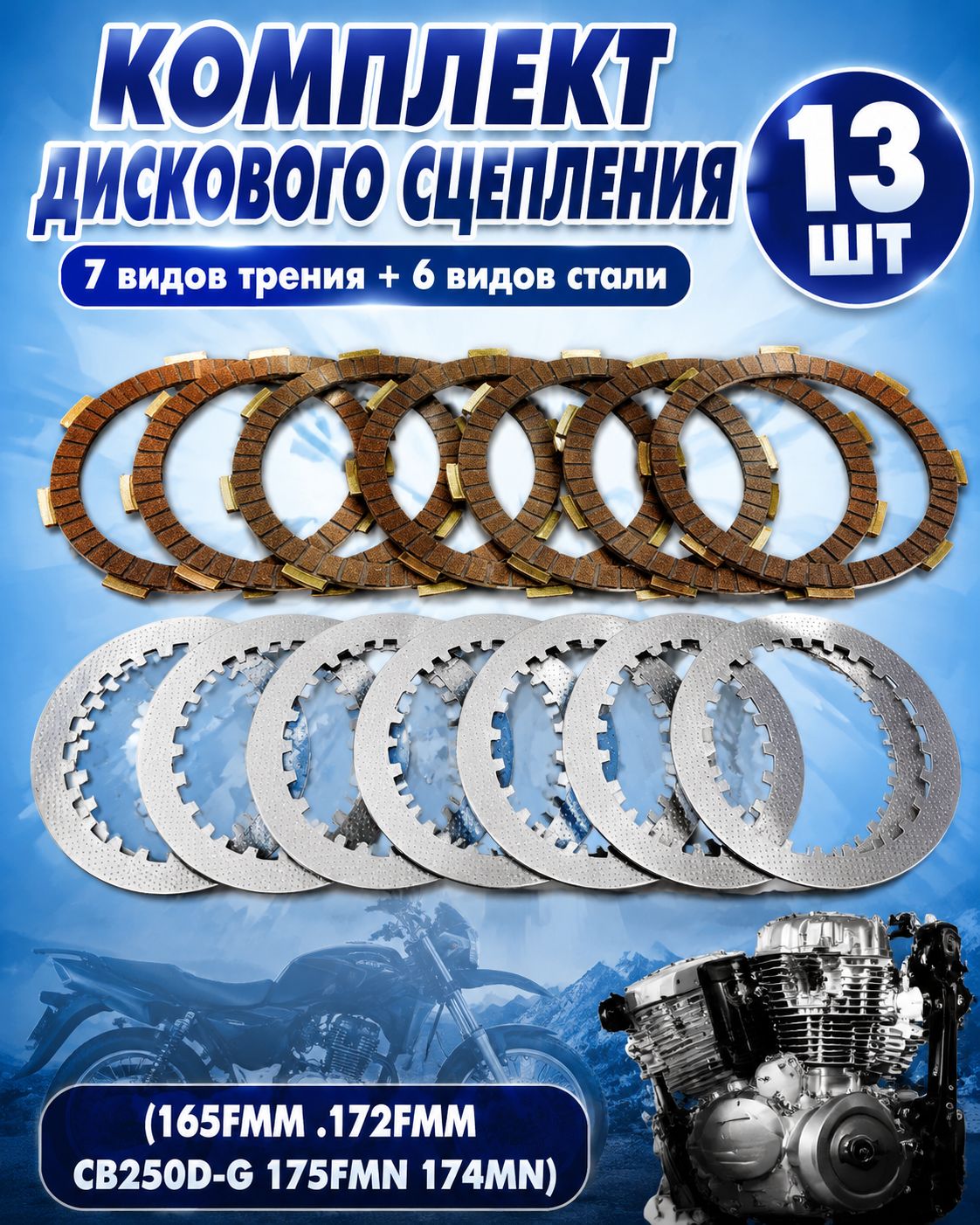 Комплект дисков сцепления ZS 165FMM, 172FMM, 175 FMN, 174MN (7 фрикц + 6 стальных)