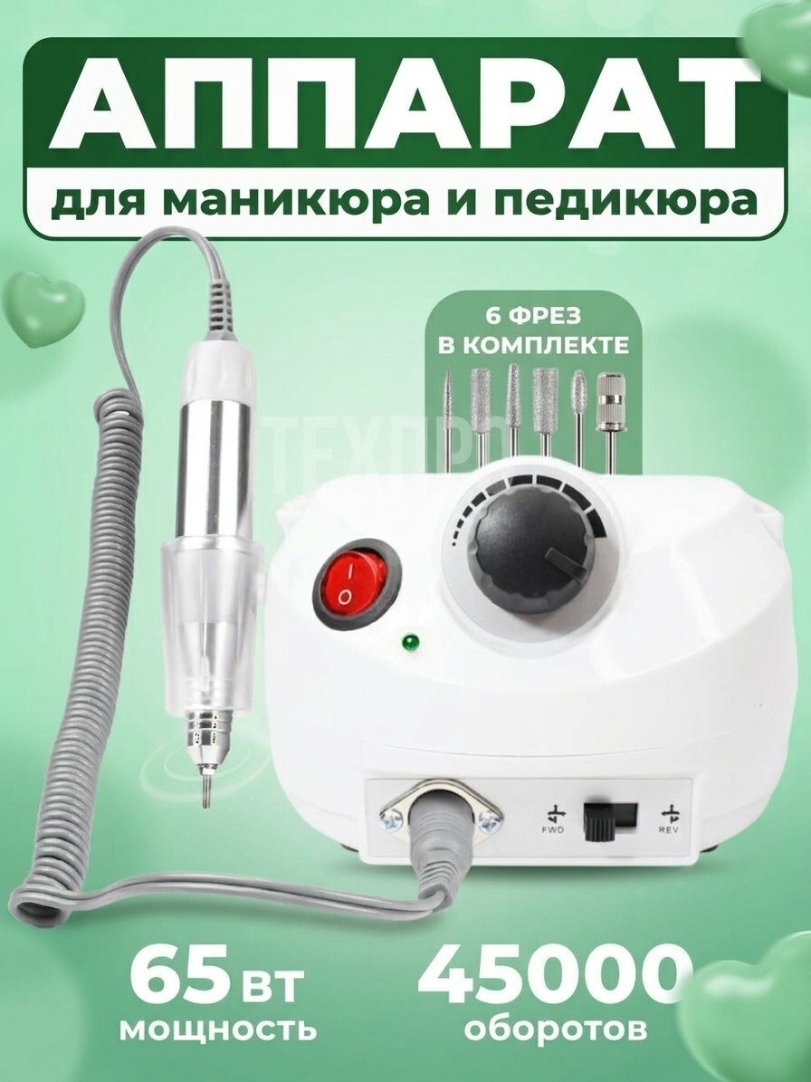 Аппарат для маникюра и педикюра 65W 45000 оборотов