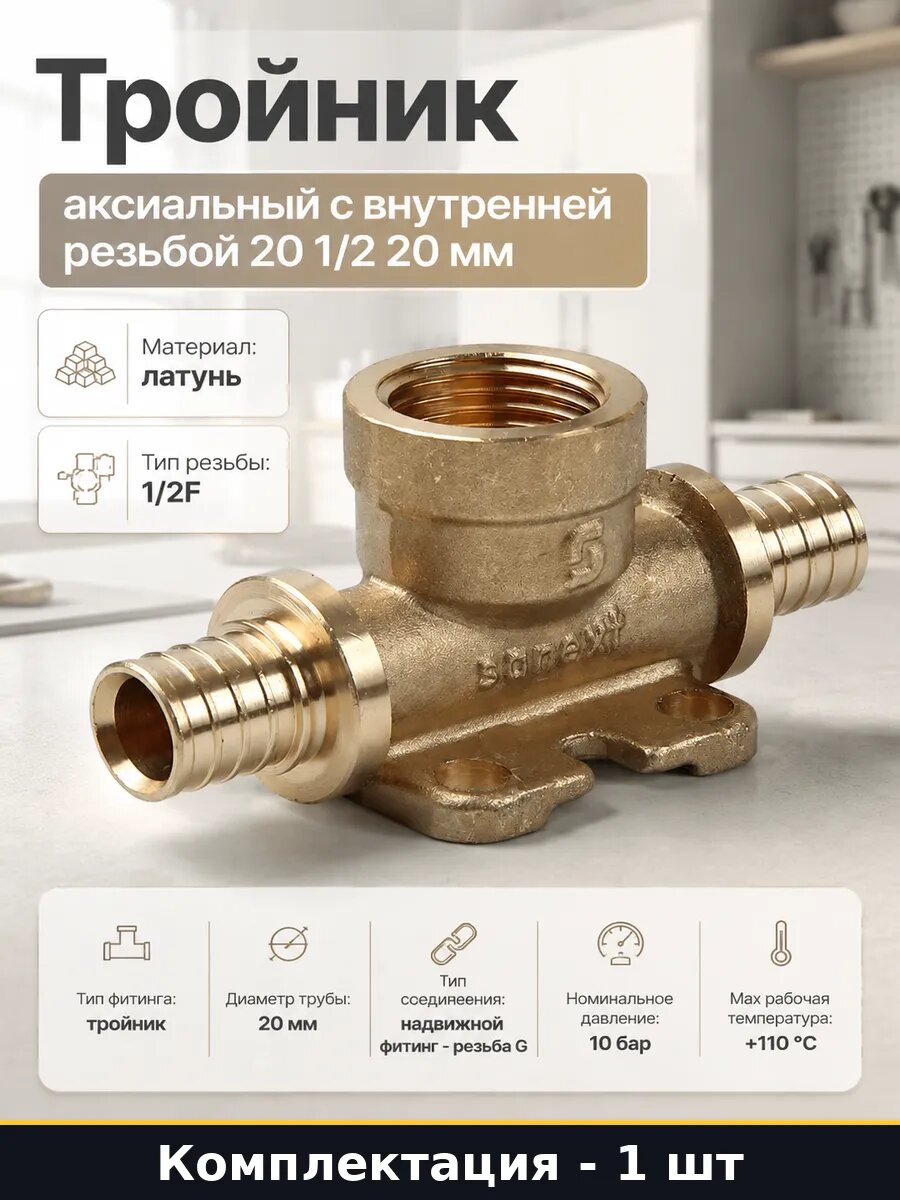 Тройник аксиальный с внутренней резьбой 20 1/2 20 мм