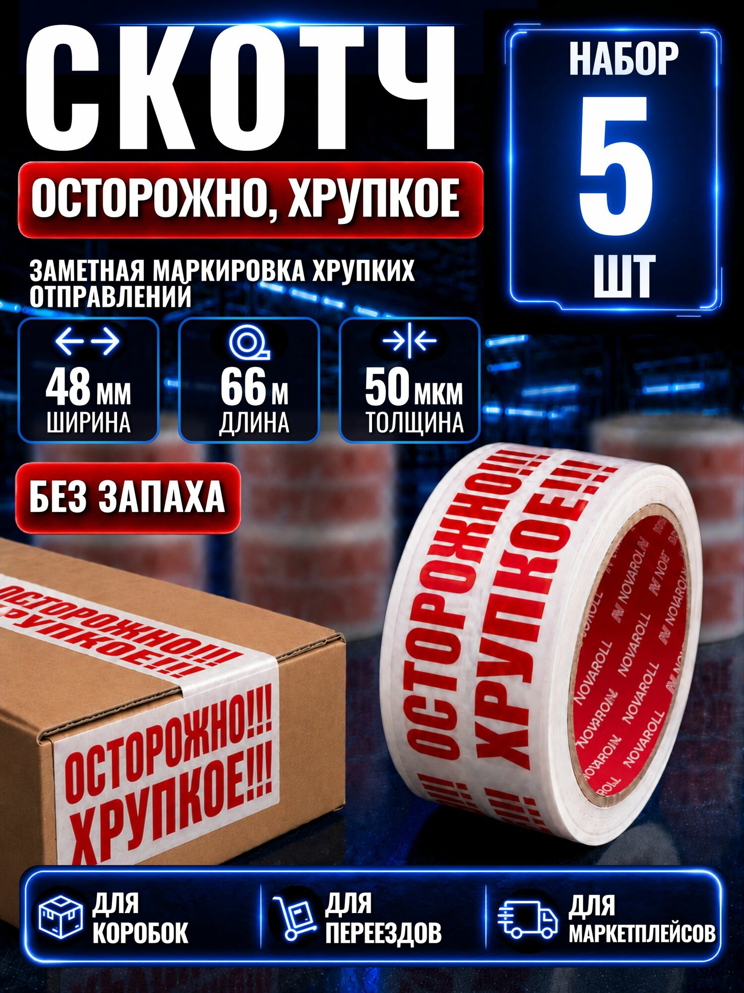 Скотч Осторожно хрупкое 5 шт, клейкая лента упаковочная 48 мм x 66 м, 50 мкм, сигнальная лента для коробок и посылок