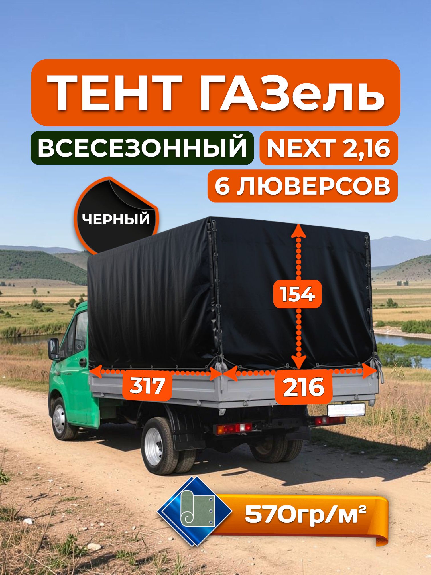 Тент на ГАЗель NEXT 3,17х2,16х1,54, железные борта, Черный (плотность 570гр/м2)(Чехол для прицепа)
