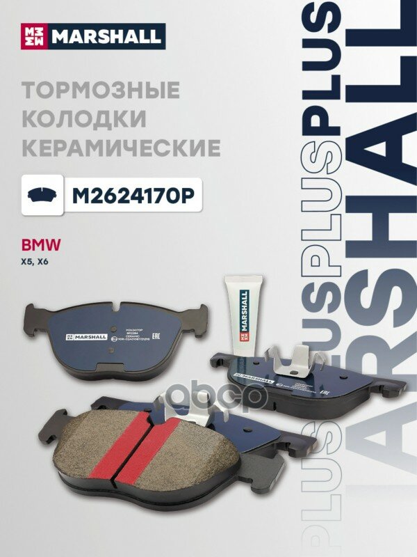 Тормозные колодки дисковые (ИНО) BMW X5, BMW X6 MARSHALL арт. M2624170P