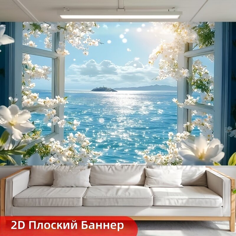 Шторный баннер 2D «Спокойный морской пейзаж с цветами», 1 шт, 51,18 × 82,68 дюйма, для фотосъемки, домашнего декора, офиса, классов и мероприятий