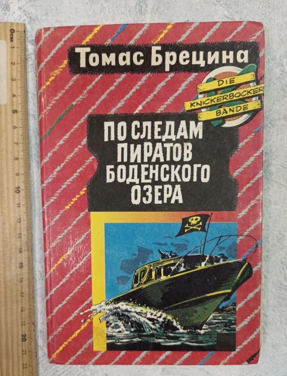 По следам пиратов Боденского озера.