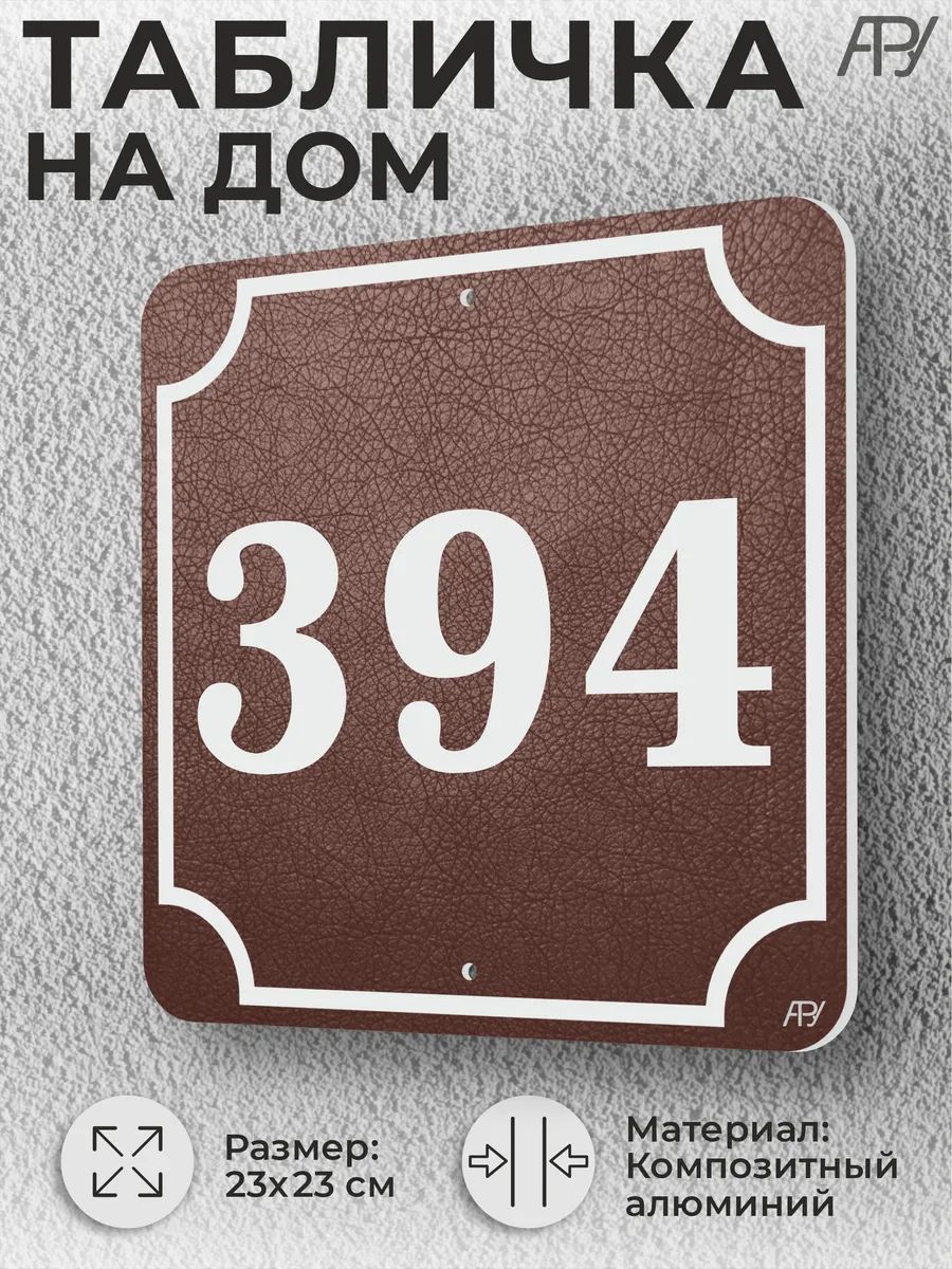 Адресная табличка с номером дома "литая" №394 (имитация)