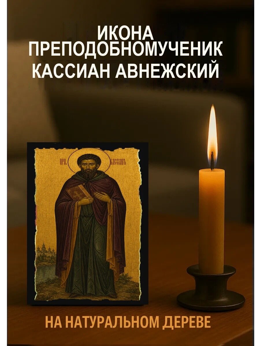 Икона Преподобномученик Кассиан Авнежский, на дереве, 10×12 см