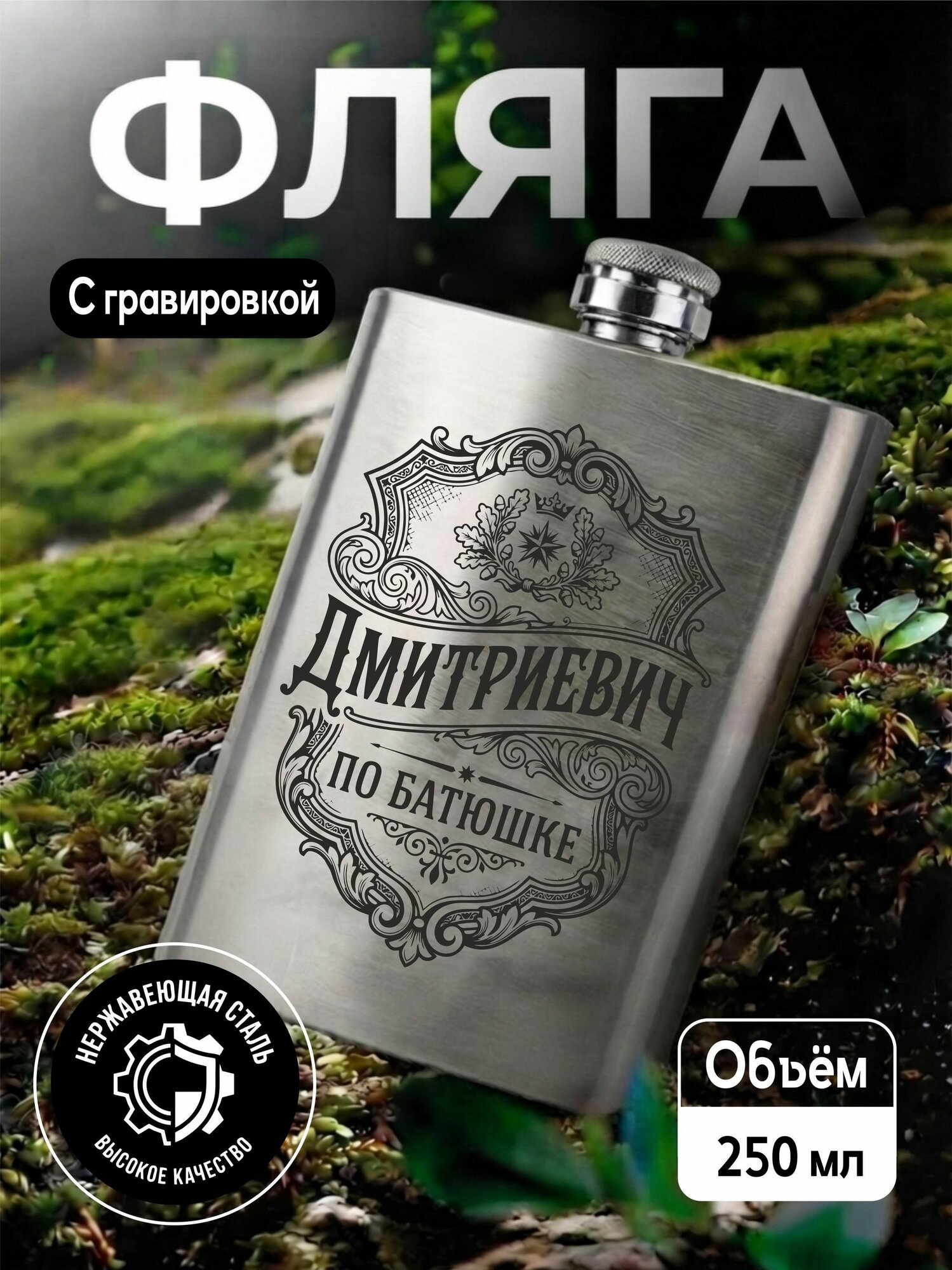 Фляга с гравировкой Дмитриевич по батюшке