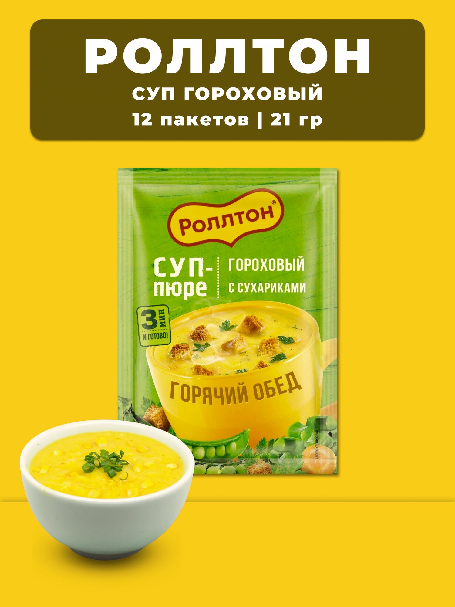 Роллтон Смесь Крем-суп гороховый с сухариками горячий обед 21г х 12