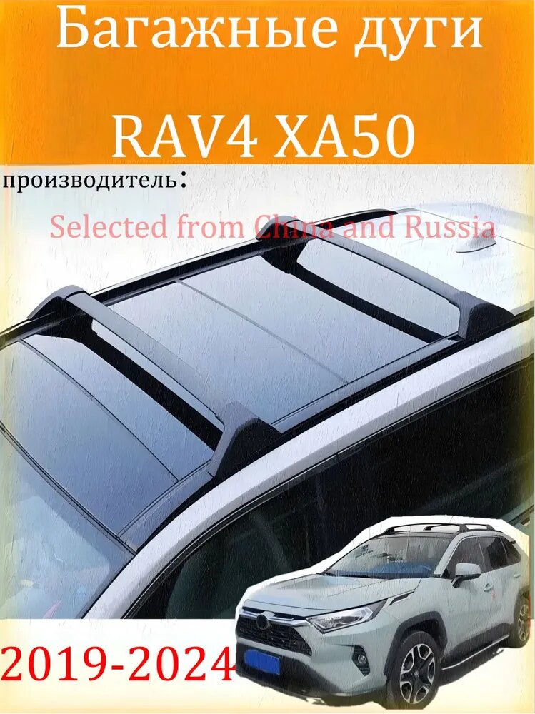 Багажные дуги Аэродинамическая поперечина для Toyota RAV4 XA50 2019-2024