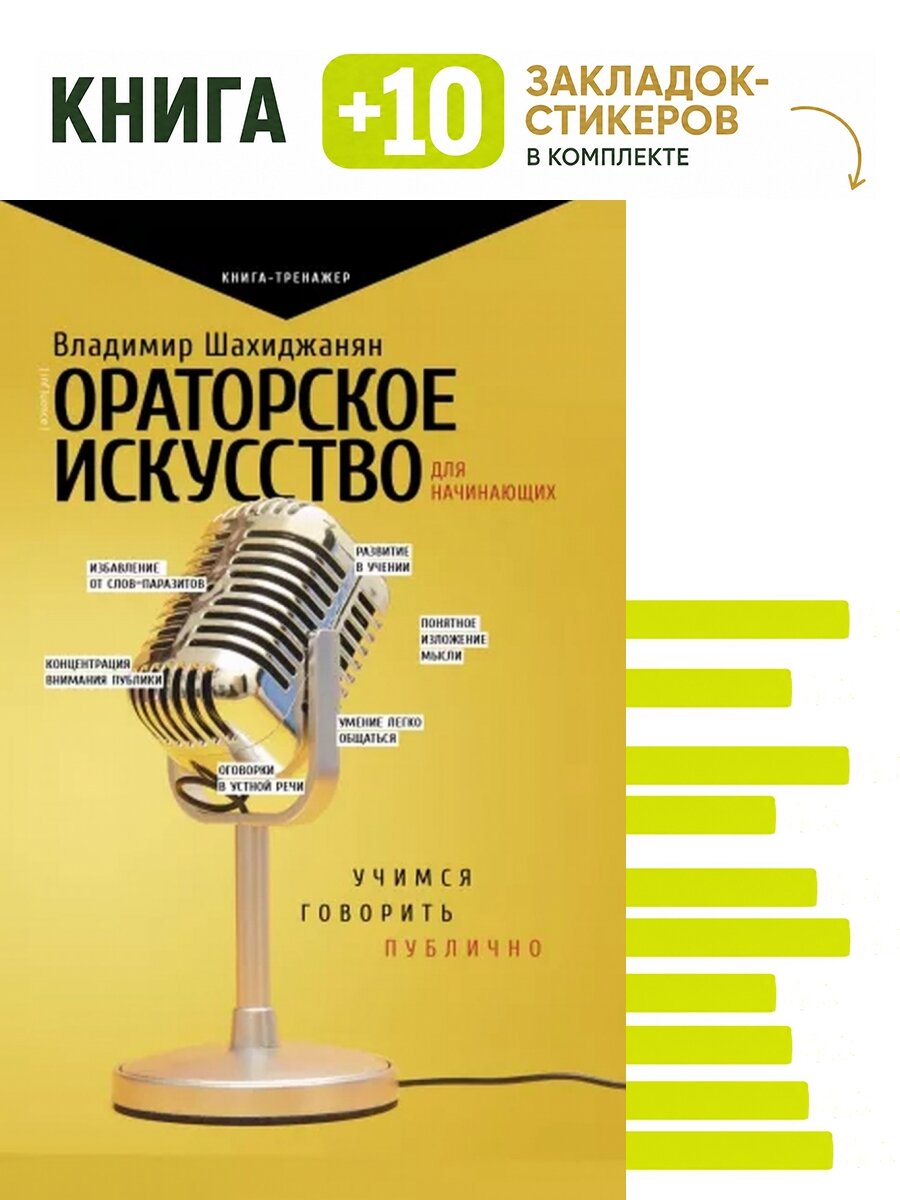 Ораторское искусство для начинающих. Комплект: книга + 10 закладок-стикеров