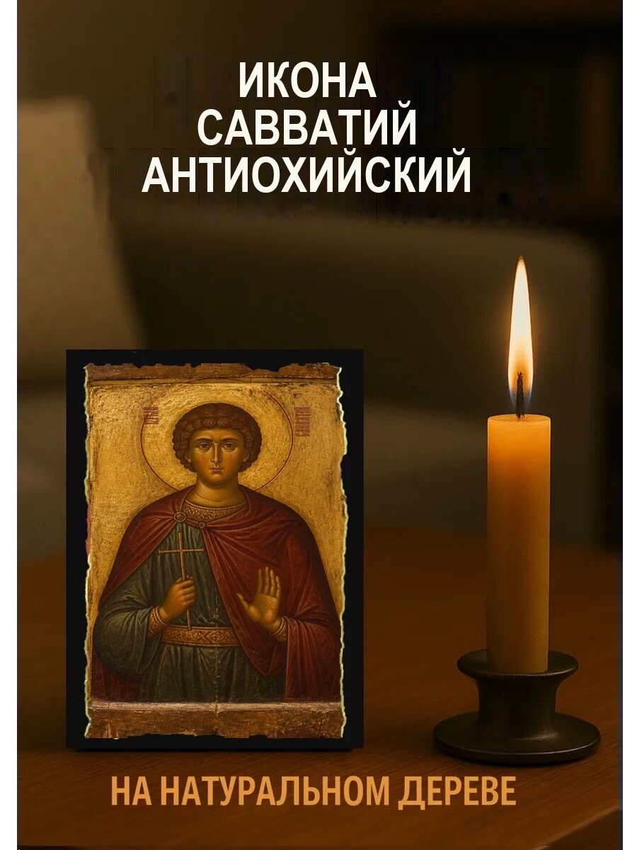 Икона Савватий Антиохийский, на дереве, 10×12 см, освящённая