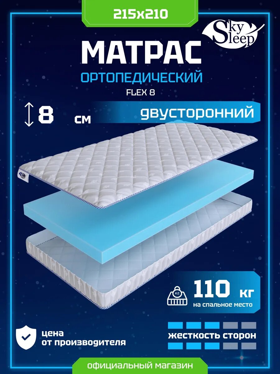 Матрас SkySleep FLEX 8 на кровать 215x210 см двуспальный беспружинный пенополиуретан