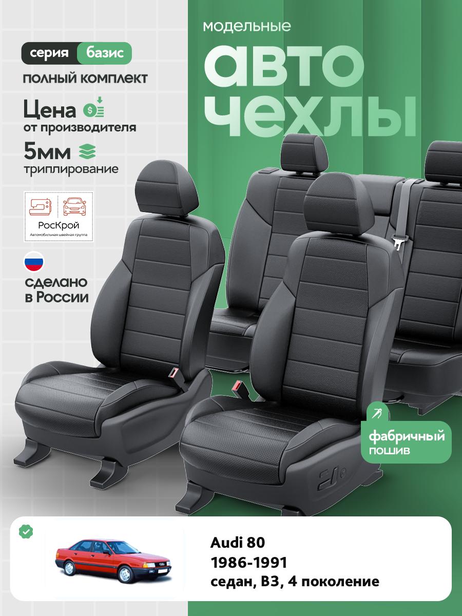 Чехлы Ауди 80 (Audi 80) 1986-1991 4 В3 седан Экокожа Черный RS3550-C3598 Роскрой