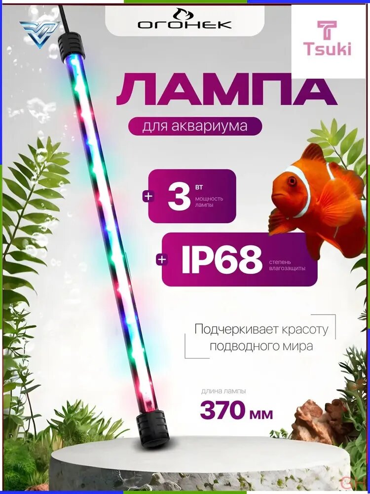 Светильник лампа для аквариума светодиодная цветная Огонек OG-LDP28 (370мм)