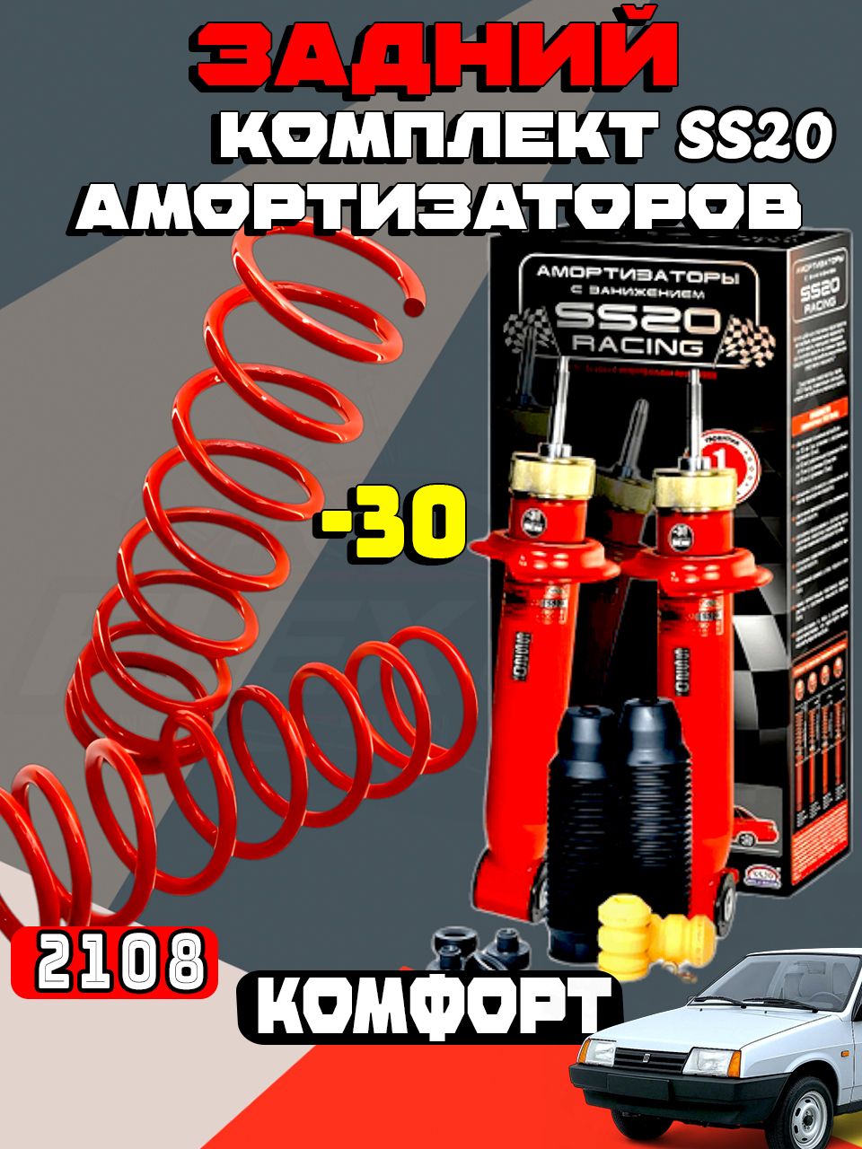 Задний комплект стоек для а/м ВАЗ 2108 SS20 "RACING комфорт" -30