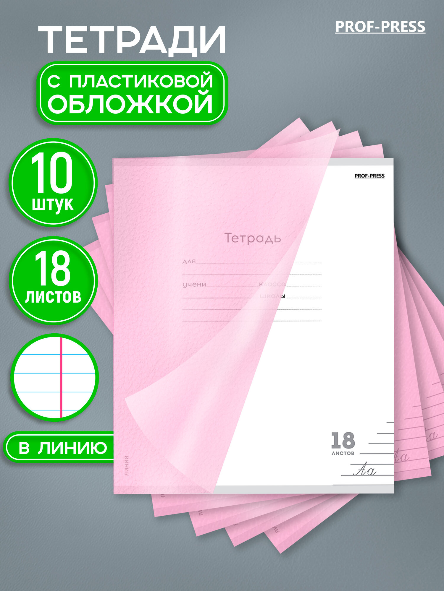 Тетрадь в линейку 18 листов с пластиковой обложкой