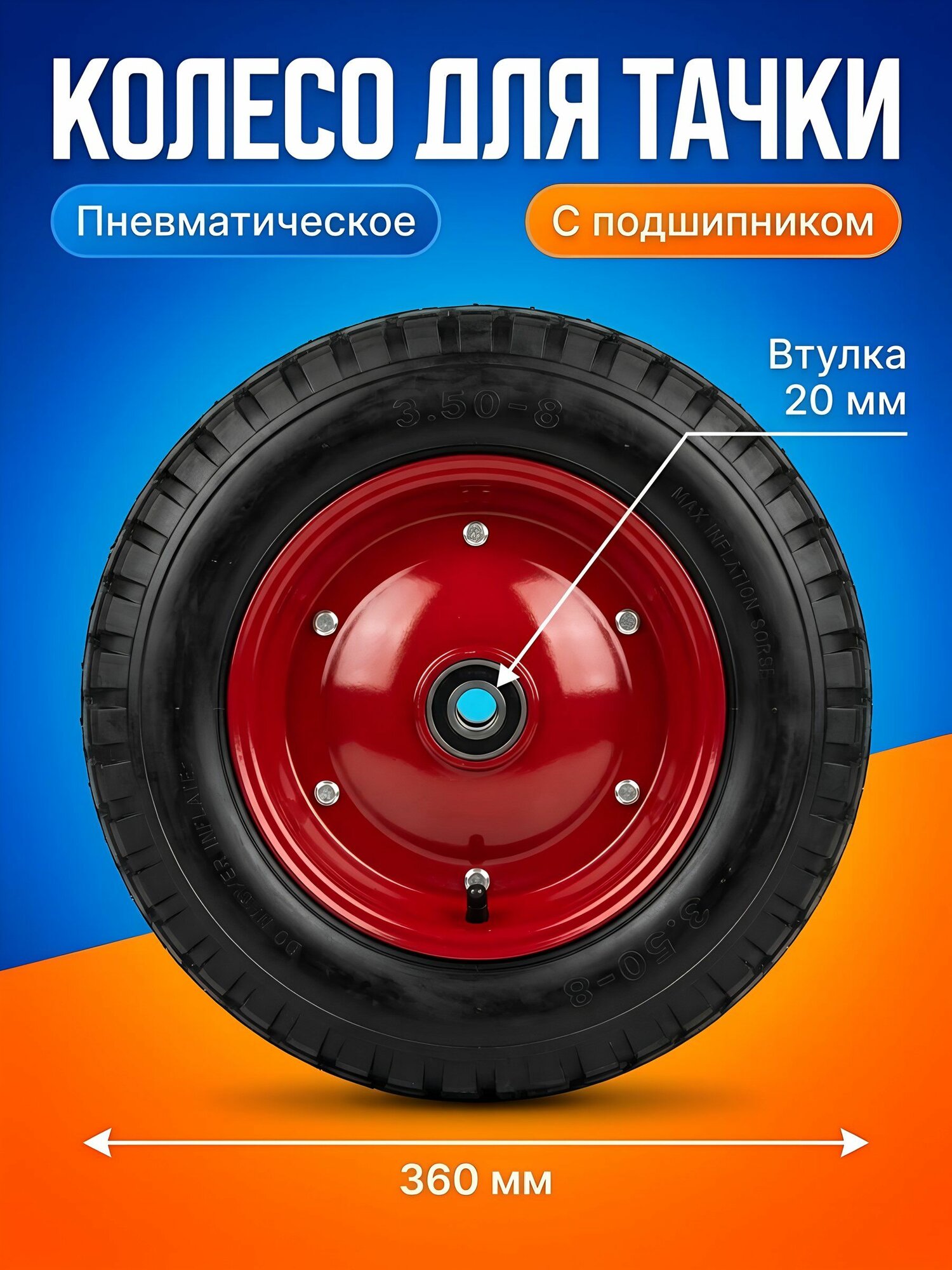 Колесо для тачки пневматическое 360 мм, втулка 20 мм, 3.25/3.00-8, для садовой и строительной тачки, 1000051