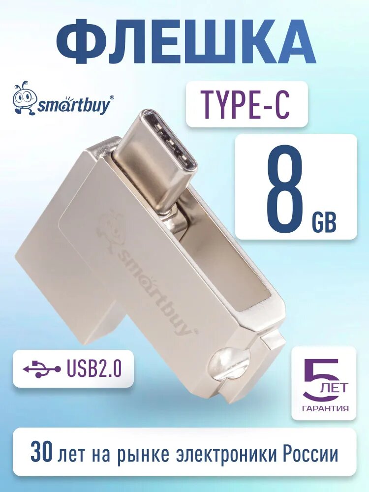 Флешка 8 ГБ USB 2.0 + Type C SmartBuy для компьютера и телефона