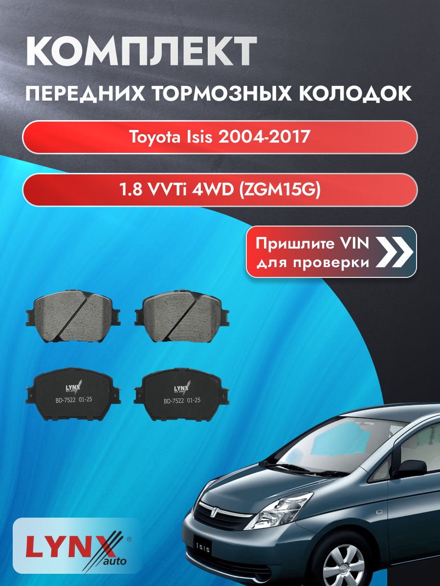Комплект передних колодок для Toyota Isis / 2004-2017 / 1.8 VVTi 4WD (ZGM15G) (2ZR-FAE) Тойота Исис ВD-7522