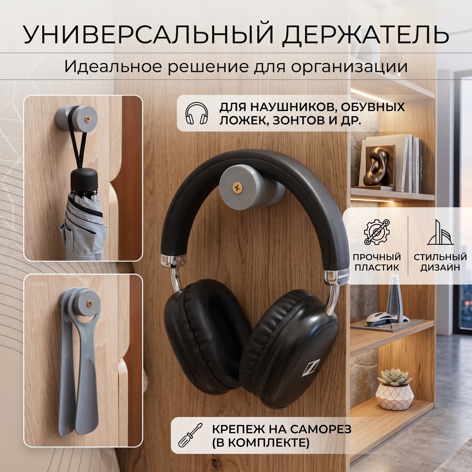 Держатель для наушников, обувных ложек, зонтов, пластик, 1 шт