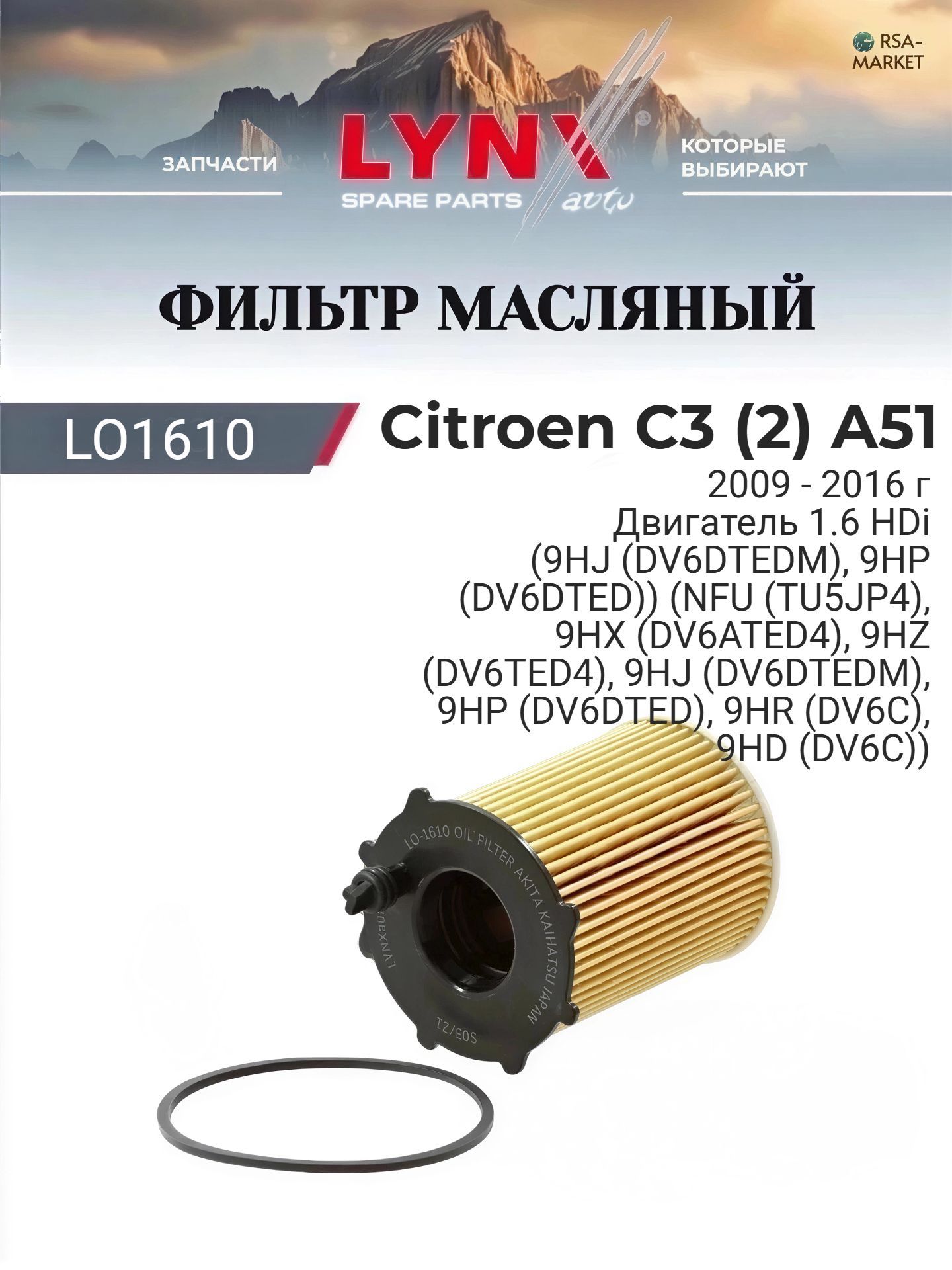 Масляный фильтр для Citroen C3 (2) A51 2009-2016 г. Ситроен С3 LYNXauto