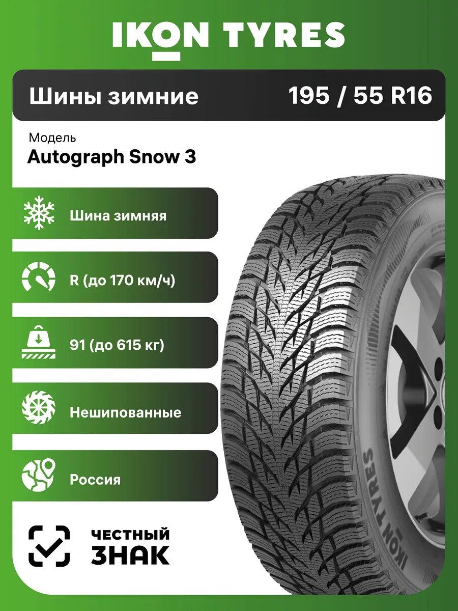 Шины зимние Ikon Tyres Autograph Snow 3 195/55 R16 91R нешипованные