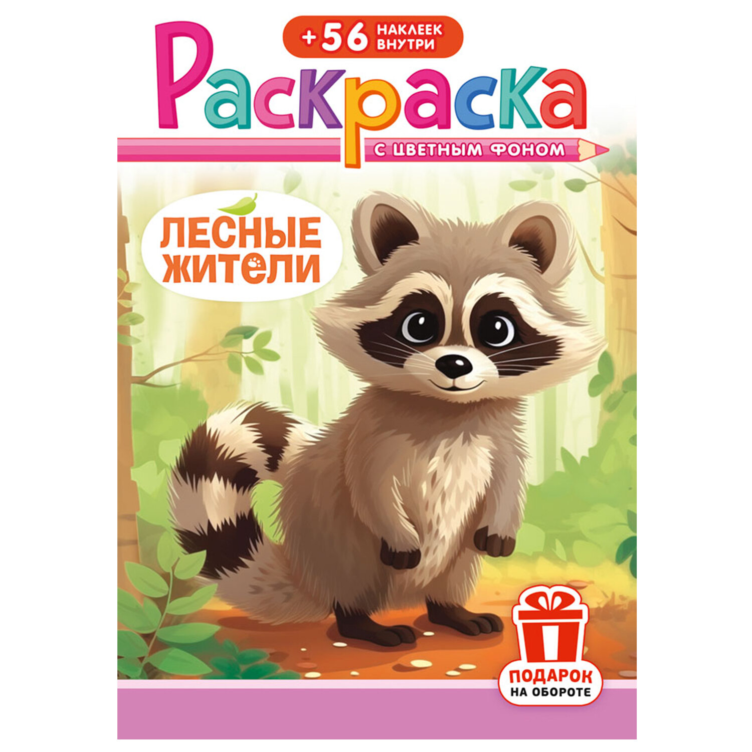 Упаковка 50 шт. Раскраска с заданиями + 56 наклеек "Наклей и раскрась" с цветным фоном, А5, 16 стр, 16,2х23,4 см, ассорти, ЛиС