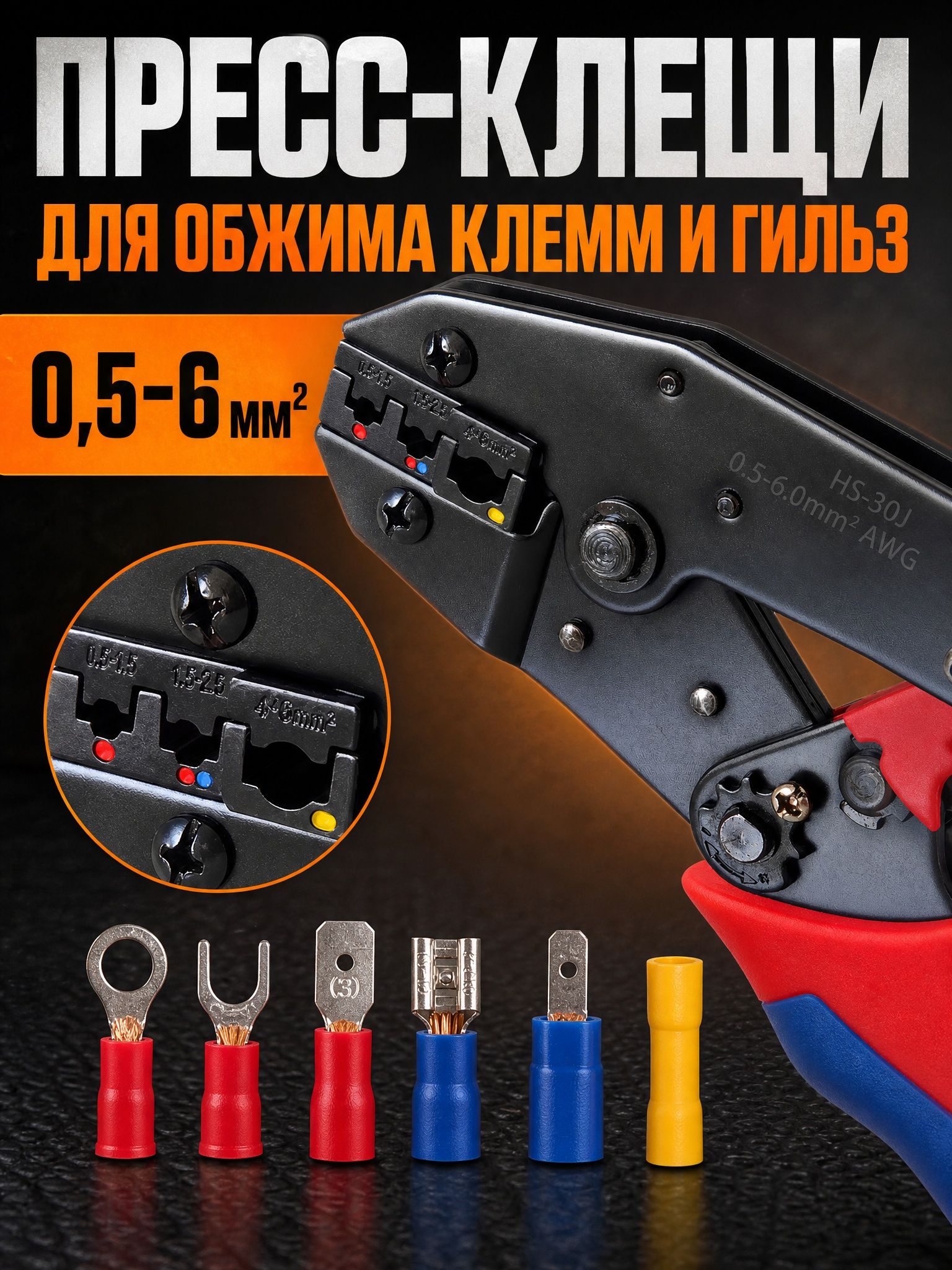 Пресс клещи (кримпер) для обжима наконечников и гильз 0,25-6мм