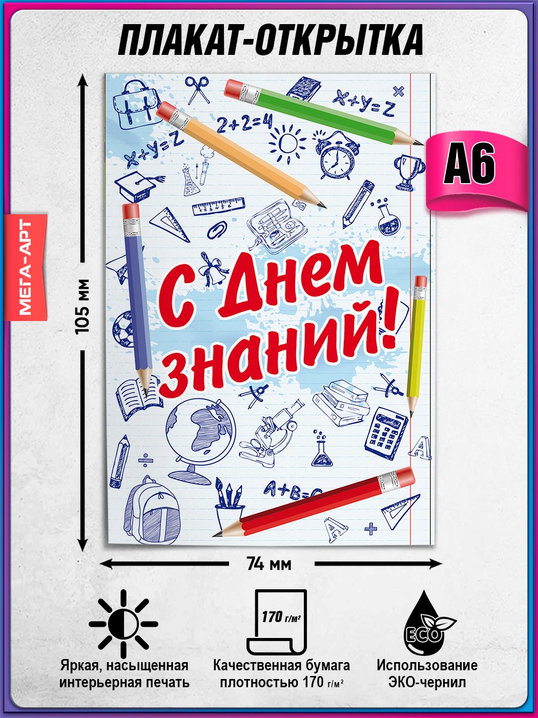 Плакат-открытка на 1 сентября, День знаний / А-6 (10,5x14,8 см.)